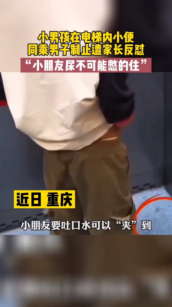 小男孩在电梯内小便，同乘男子制止遭家长反怼，“小朋友尿不可能憋的住”腾讯视频 0193