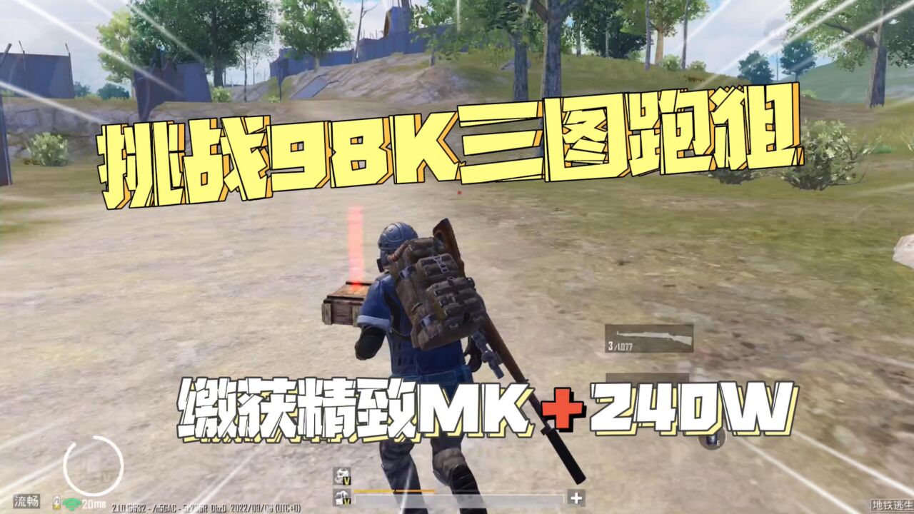挑战用改进98K三图跑狙！缴获精致MK14，一局轻松赚240W！_腾讯视频