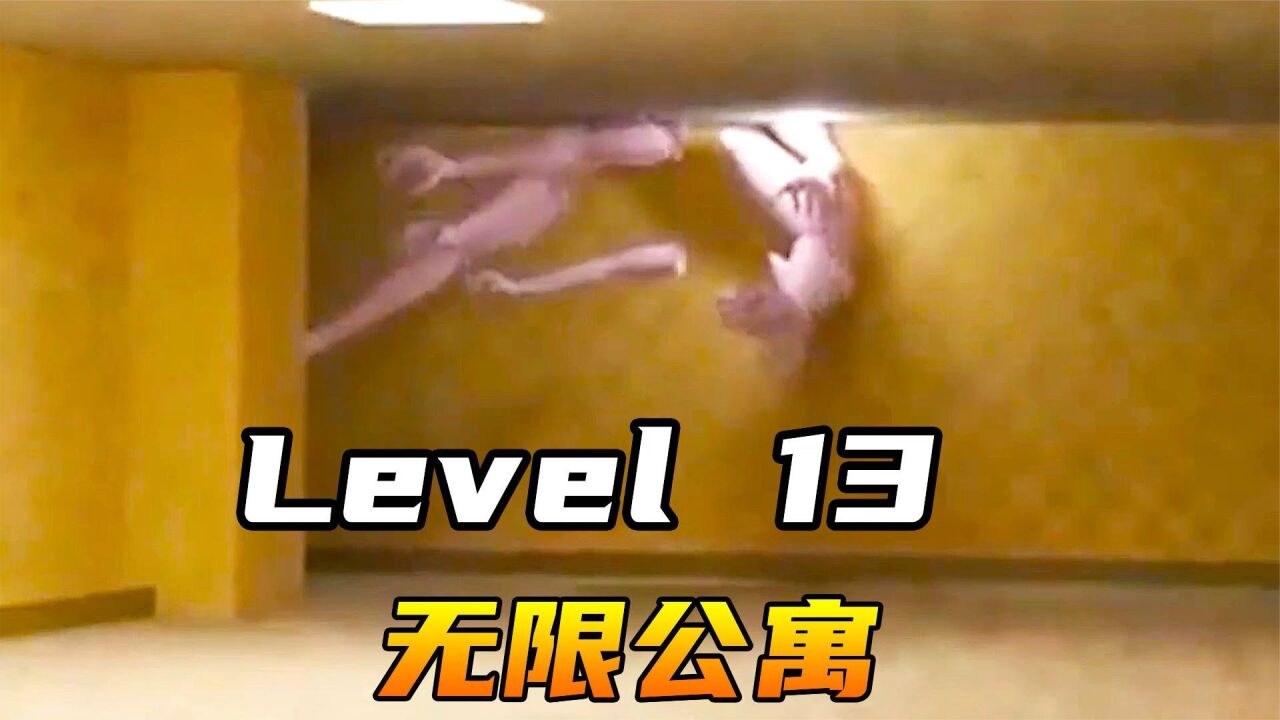 Level 13 无限公寓_腾讯视频