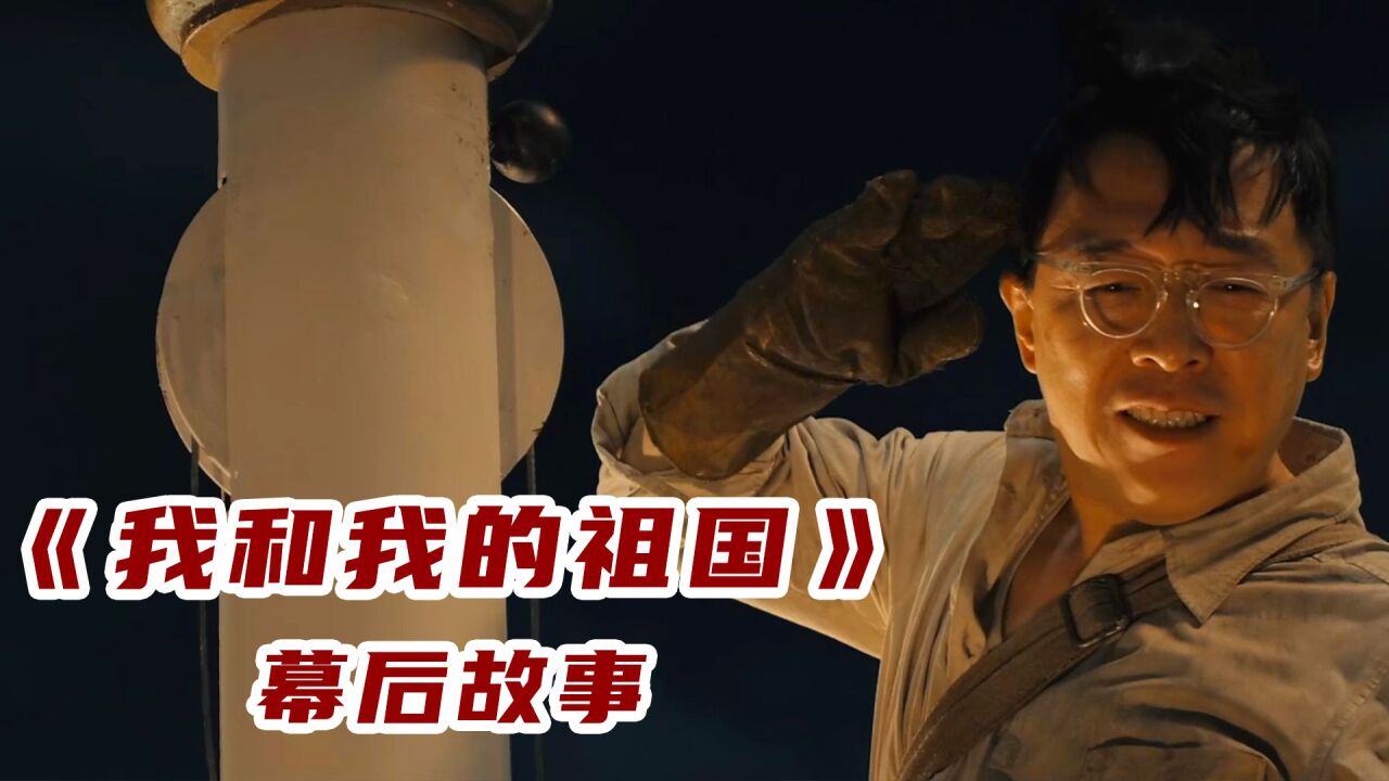 《我和我的祖国》幕后:黄渤亲身上阵危险戏,白昼流星被全网diss 腾讯视频