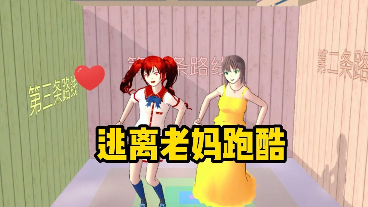 樱花校园模拟器:逃离老妈跑酷腾讯视频