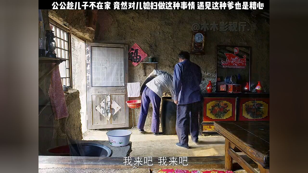 公公竟然对儿媳妇下手了腾讯视频