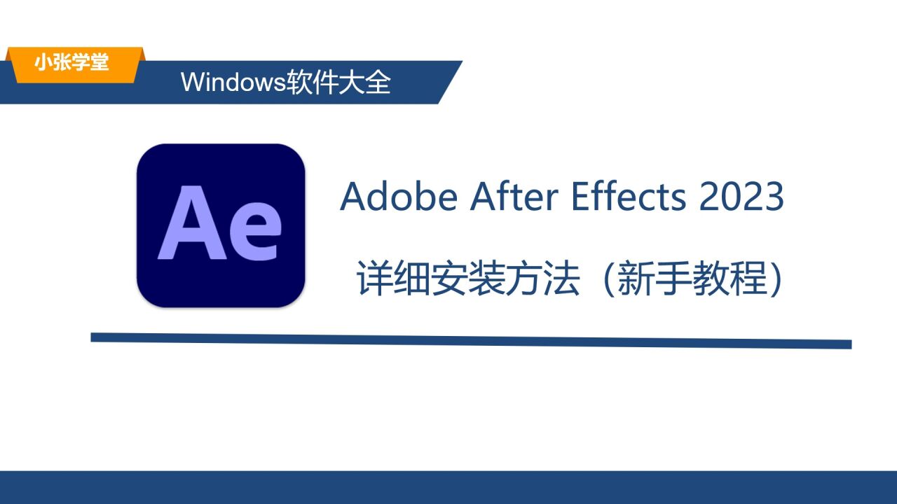 AE2023的最简单安装教程 AE下载安装教程 适配Win10和11系统_腾讯视频