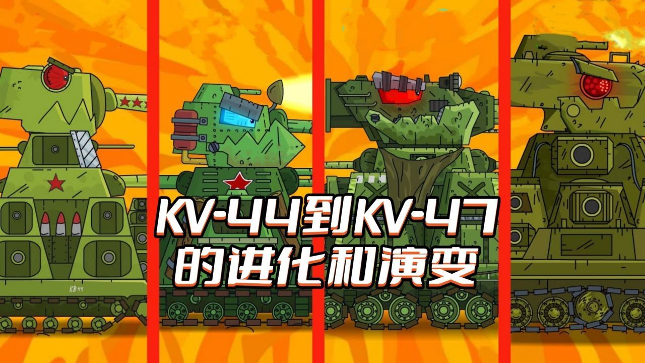 坦克世界动画：KV-44到KV-47的进化和演变_腾讯视频