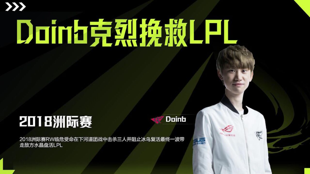 09-Doinb打它蛋_腾讯视频