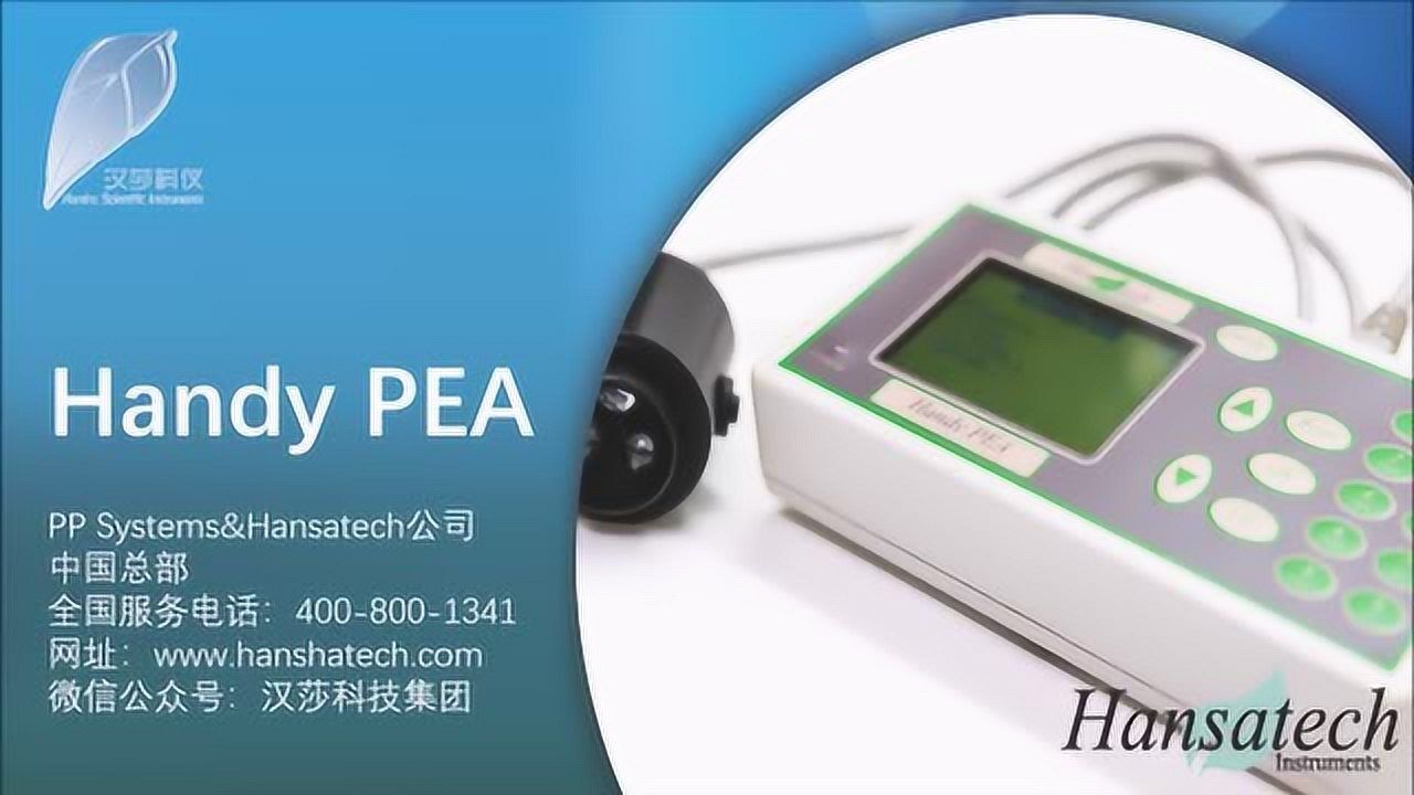 PEA植物效率分析仪（Hansatech）数据处理方法_腾讯视频