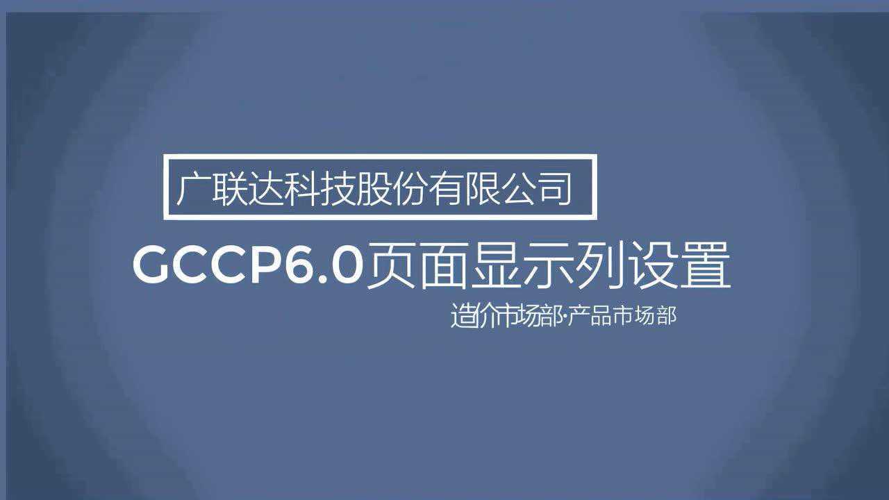 GCCP6.0页面显示列_腾讯视频