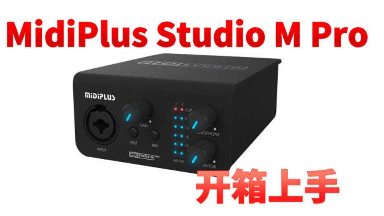Midiplus Studio M Pro开箱上手及驱动安装_腾讯视频