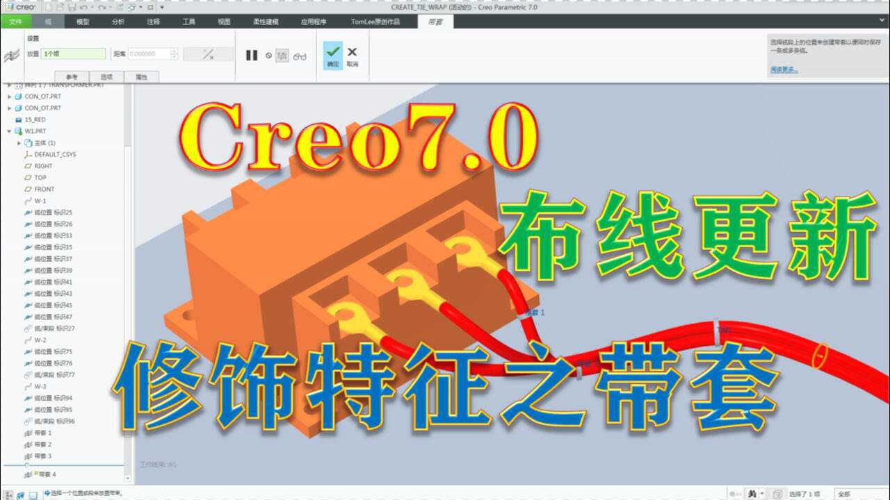 Creo7.0线缆视频教程：布线修饰特征之带套_腾讯视频