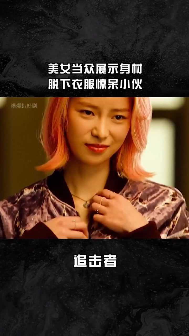 美女当众脱下衣服展示身材，大爷瞬间把眼镜给带上经纪人小微腾讯视频