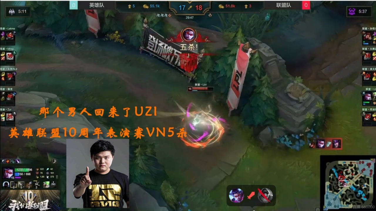 英雄联盟10周年表演赛 狂小狗Uzi VN五杀！完整版！Uzi还在输出！那个男人回来了！_腾讯视频