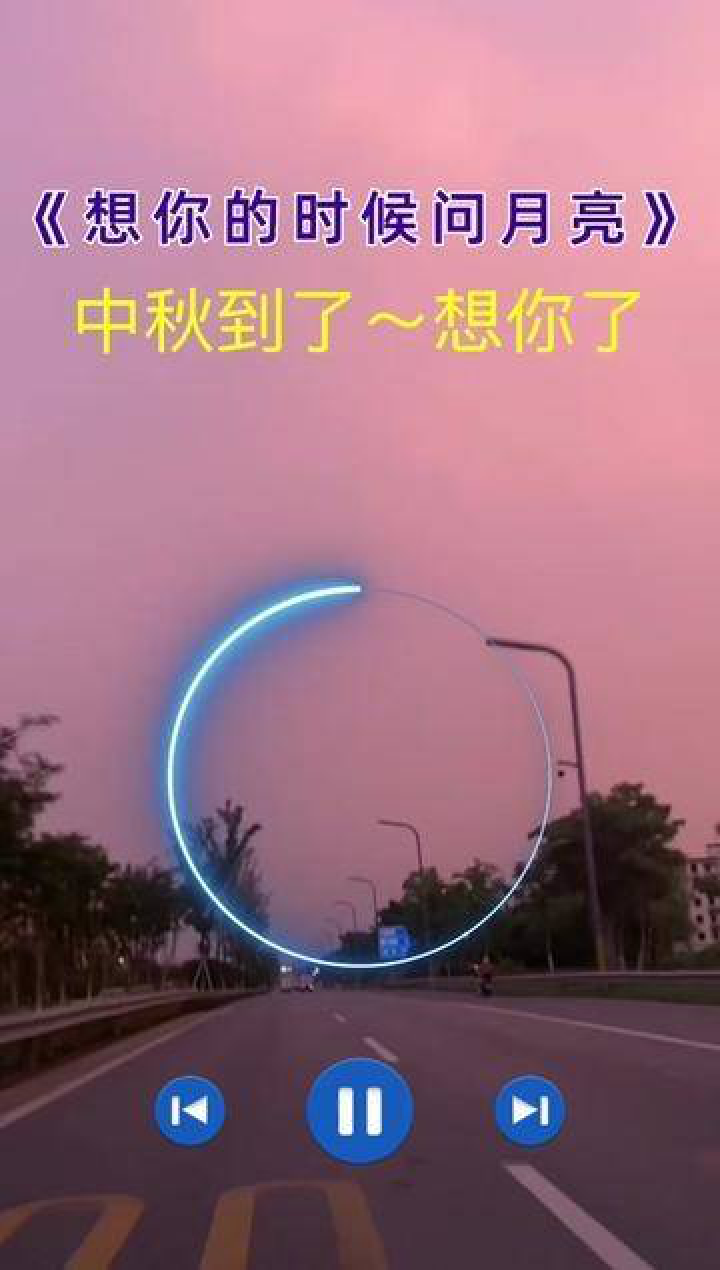 想你的时候问月亮完整版 伤感音乐腾讯视频