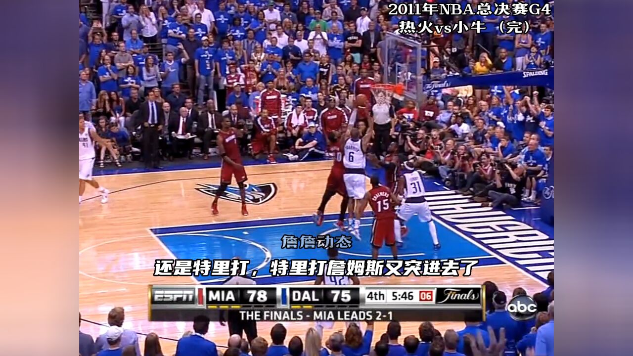 2011年NBA总决赛G4热火vs小牛(完)_腾讯视频
