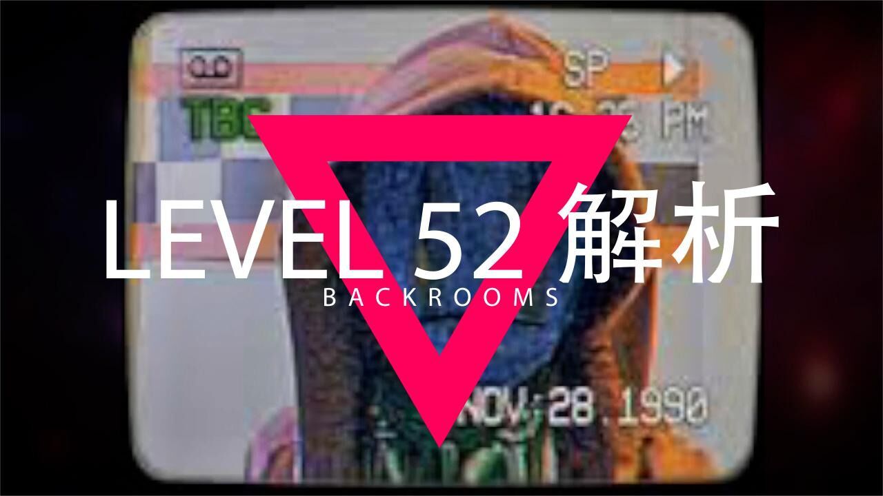 后室Backrooms解析：level52，扫兴客曾经的家，你真的了解吗？_腾讯视频