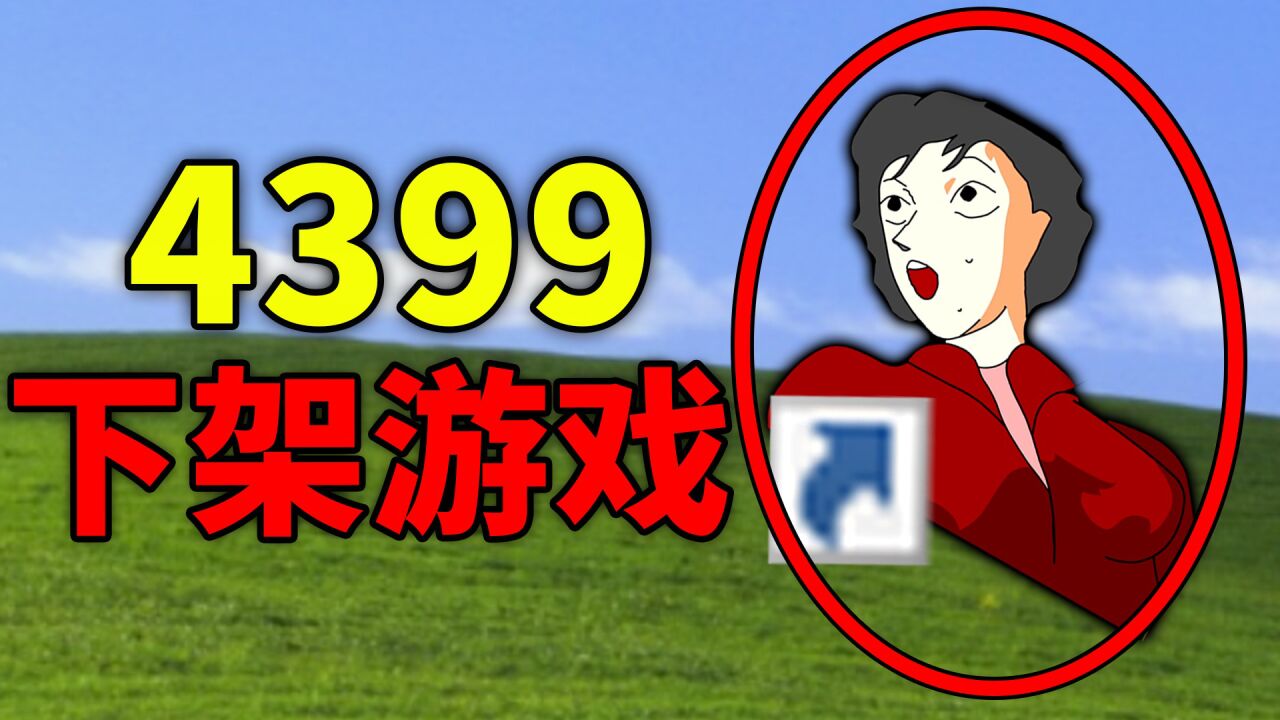 4399童年阴影小游戏！在晚上一个人根本不敢玩！_腾讯视频