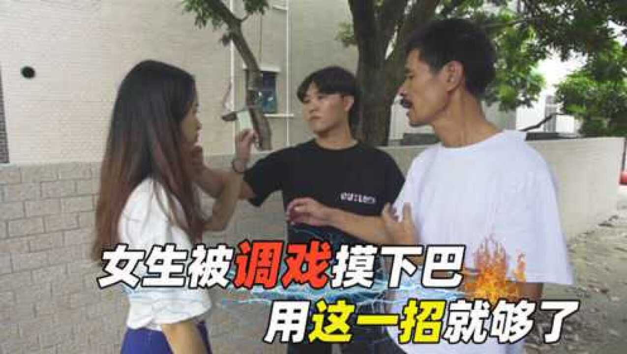流氓想调戏女生，伸手摸下巴，谁知女生不好惹，简单一招马上脱身！腾讯视频 
