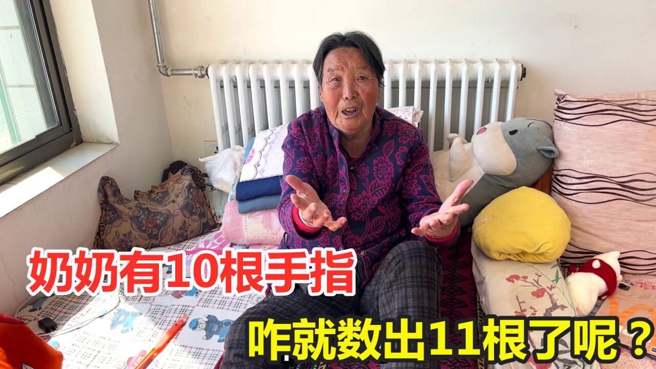 87岁奶奶有10根手指,却被孙女数出11根,奶奶:这咋数的?腾讯视频