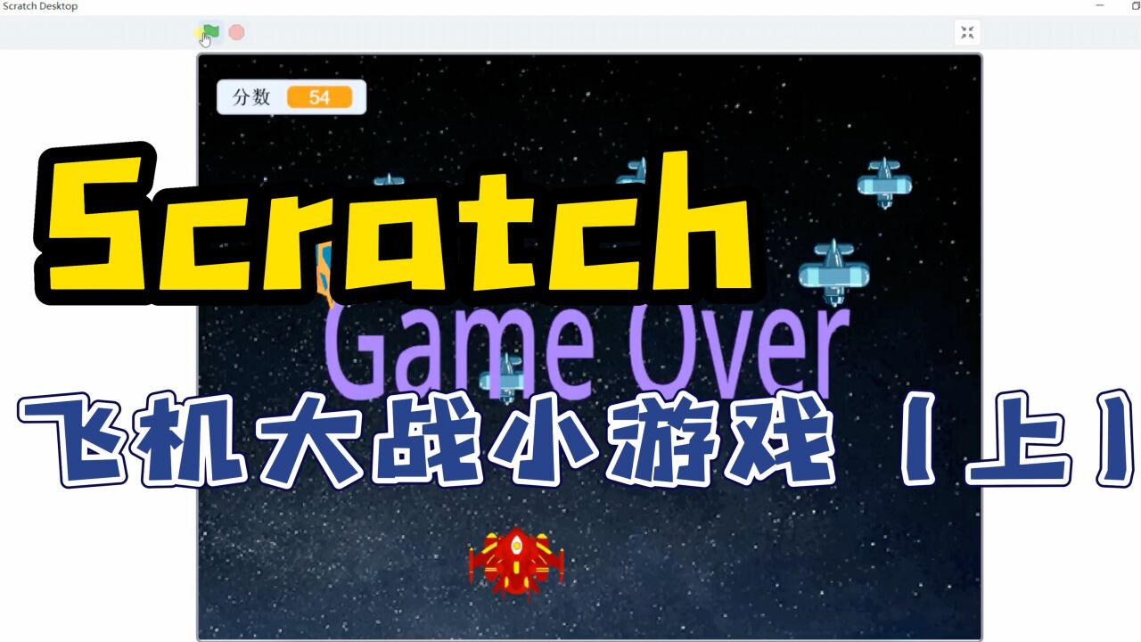 用scratch制作飞机大战小游戏（上篇）高清1080p在线观看平台腾讯视频 