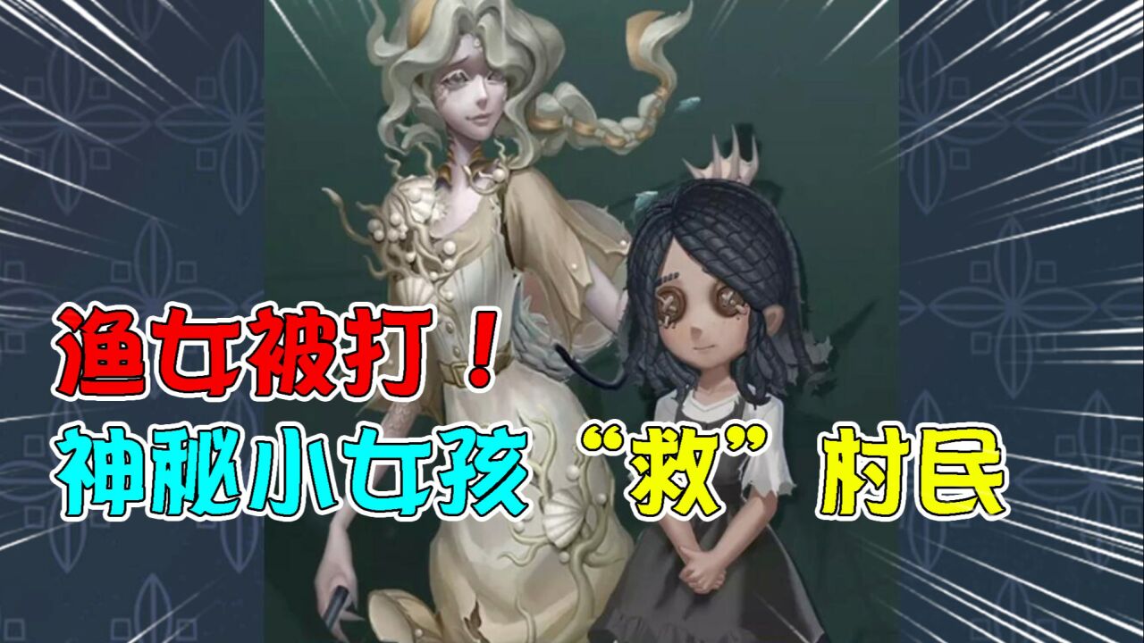 第五人格推演:渔女被打?神秘小女孩预测海啸救村民! 腾讯视频