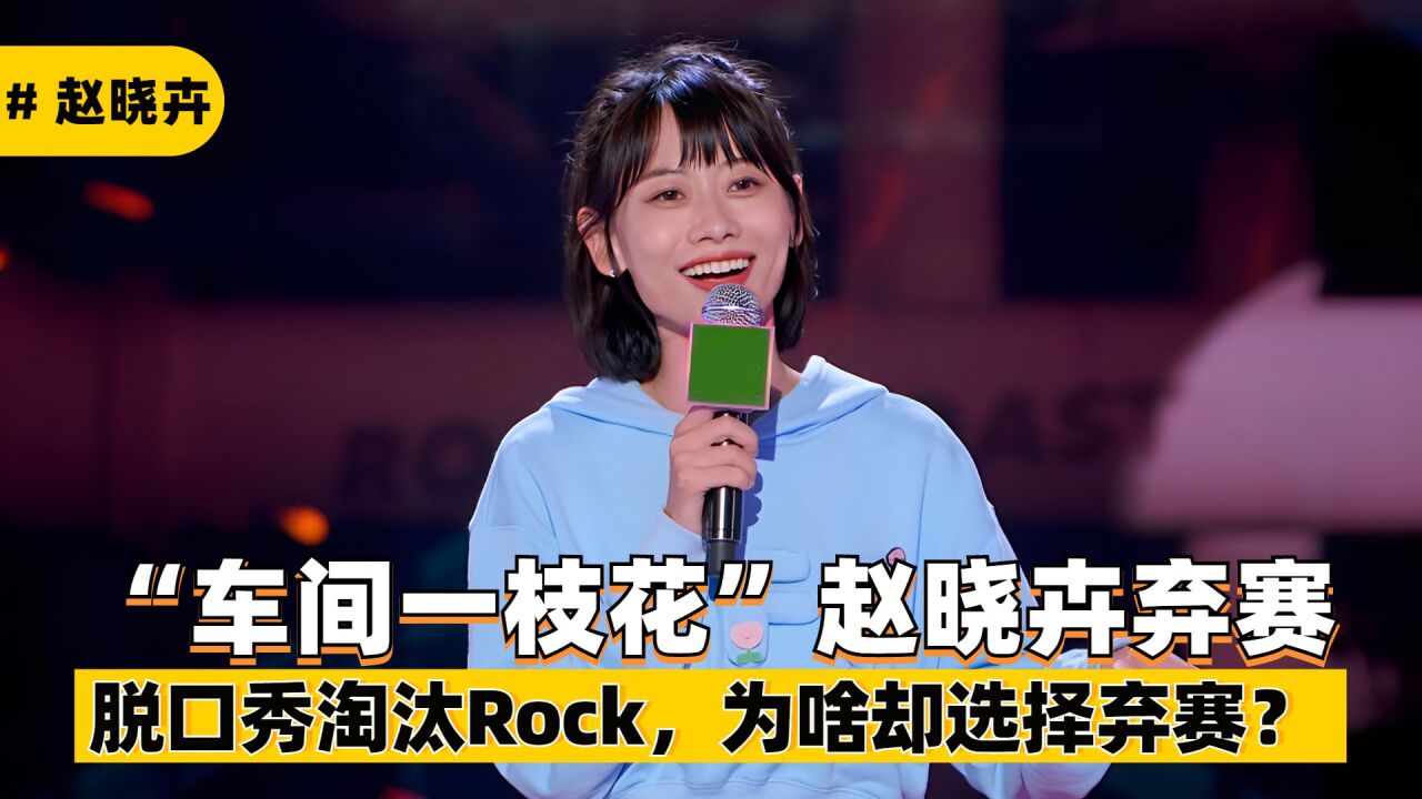 车间一枝花”赵晓卉,脱口秀淘汰rock,为啥却选择弃赛?腾讯视频