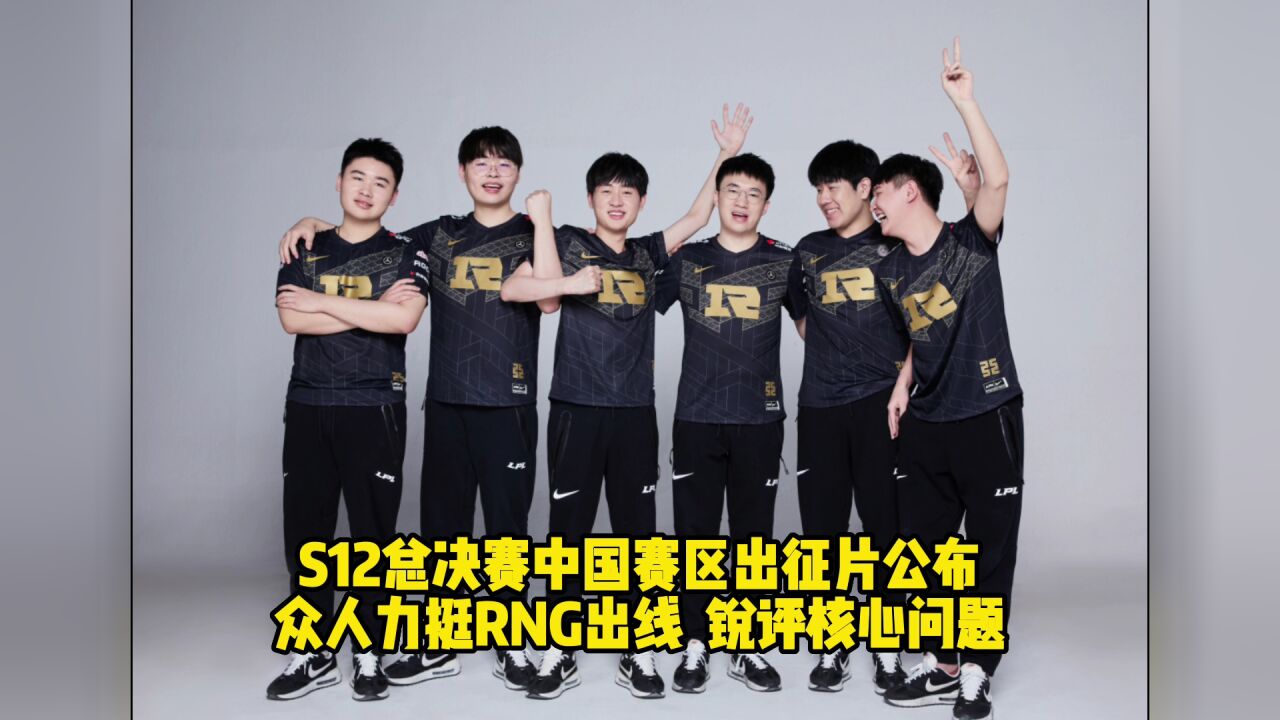 S12总决赛中国赛区出征片公布，众人锐评RNG核心问题_腾讯视频