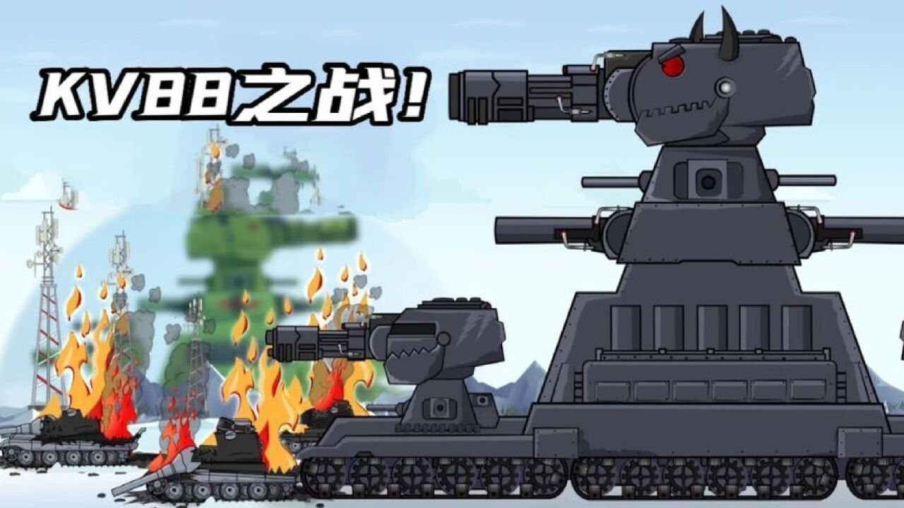 坦克世界动画：kv88之战！腾讯视频 