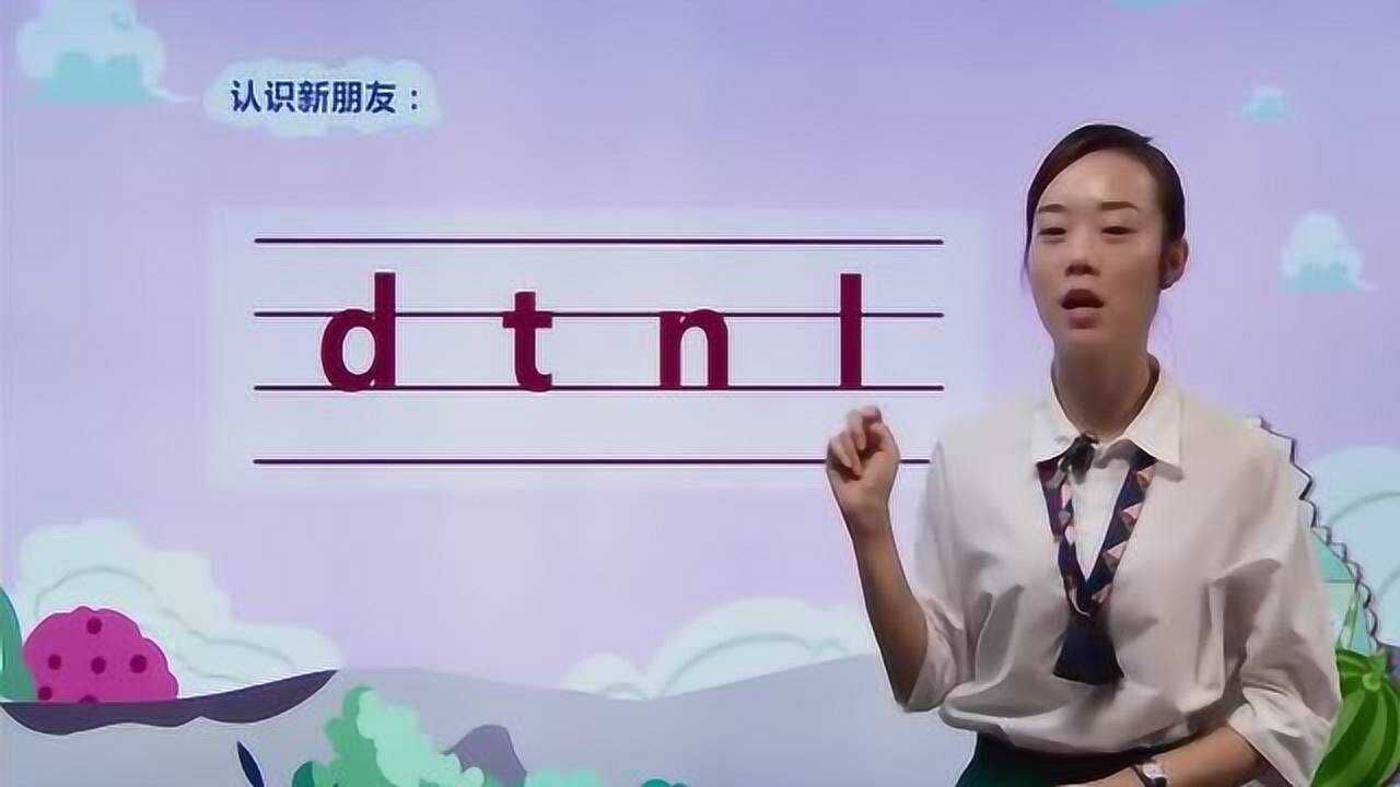 小学语文一年级上册声母《dtnl》拼音跟读练习，让孩子准确发音！_腾讯视频