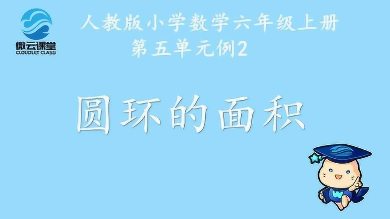 《圆环的面积》——微课堂 高清1080p在线观看平台 腾讯视频