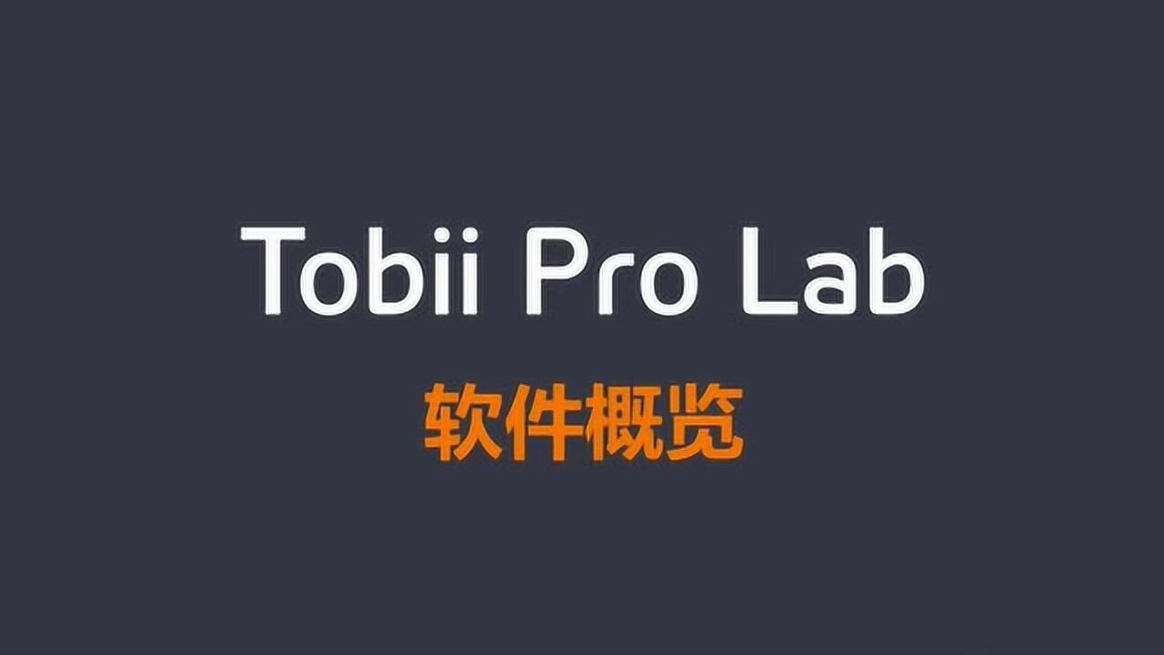 1-Tobii Pro Lab软件概览_腾讯视频