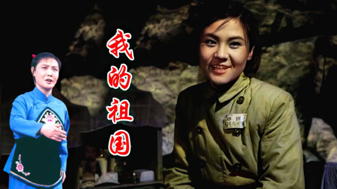 回首经典老歌《我的祖国》郭兰英版本才是无法超越的好声音 腾讯视频