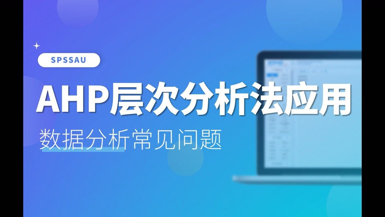 【SPSSAU】AHP层次分析法注意事项_腾讯视频
