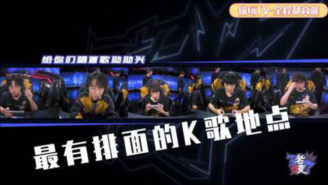 KPL丨南京Hero总决赛K歌现场 无畏好好的帅哥可惜长了张嘴！_腾讯视频