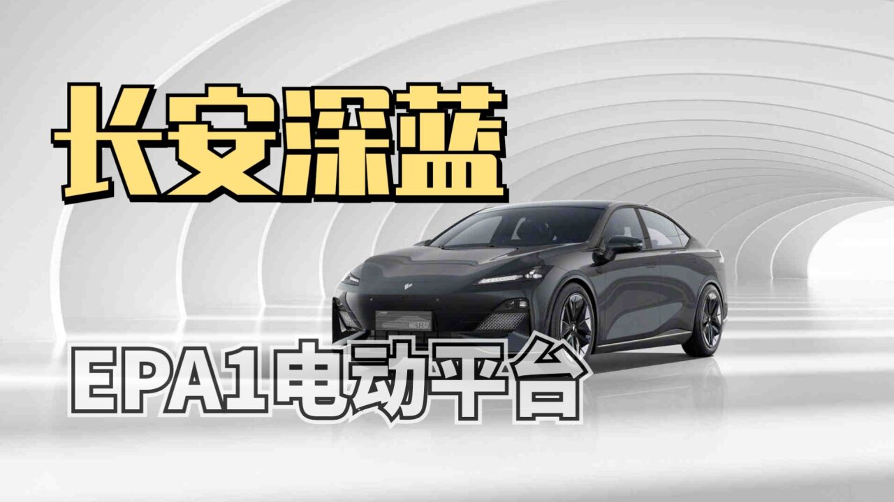 长安深蓝C385背后的EPA1平台_腾讯视频