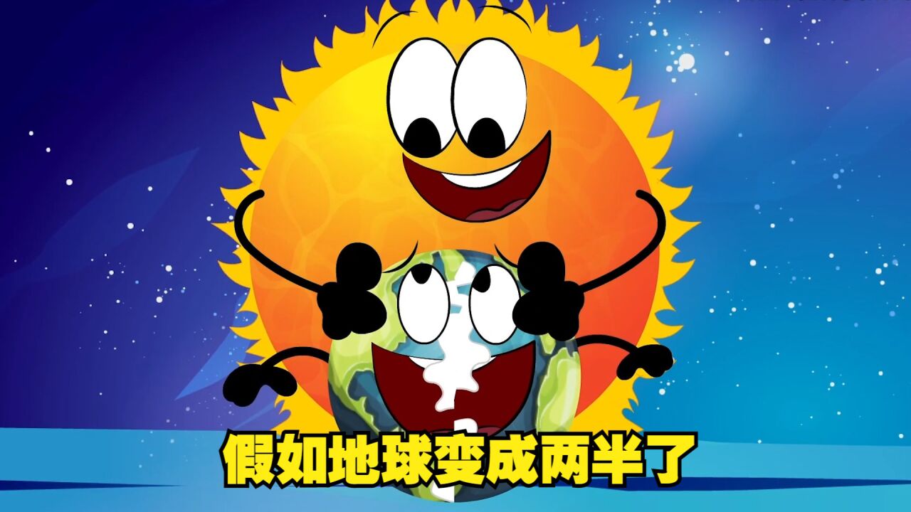 假如地球变成两半了,那会怎么样呢腾讯视频
