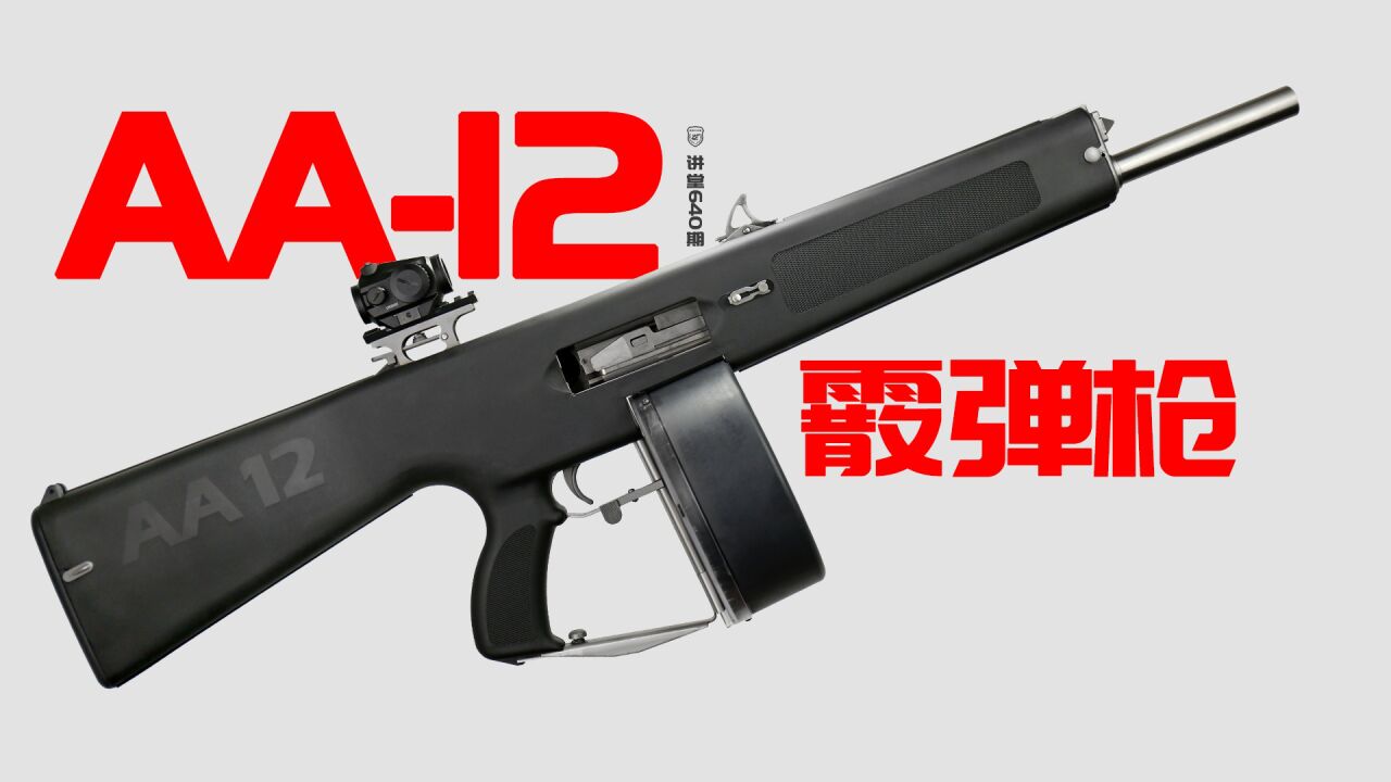 讲堂640期 | 绰号战场推土机，将霰弹枪带入全自动时代，详解艾奇逊AA-12自动霰弹枪_腾讯视频