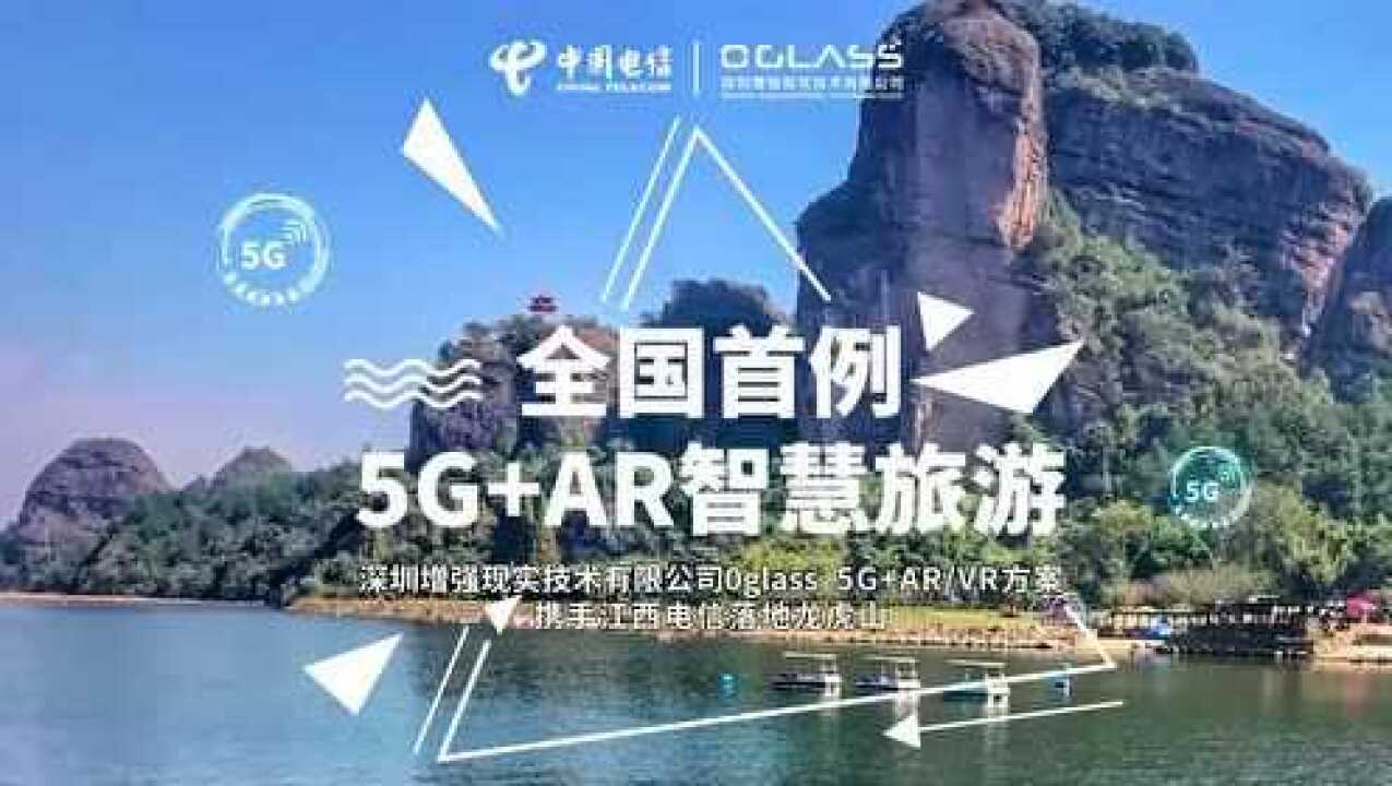 0glass助力全国首例5G+AR/VR旅游落地龙虎山_腾讯视频