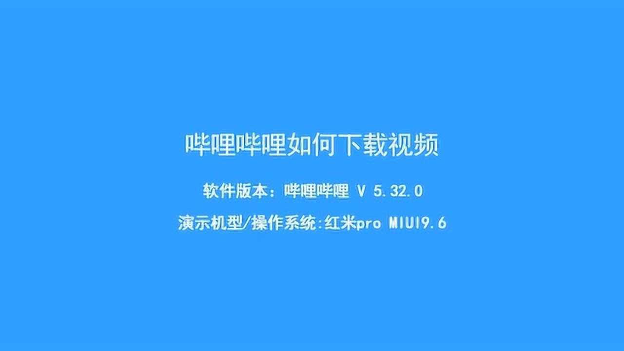 哔哩哔哩如何下载视频腾讯视频 