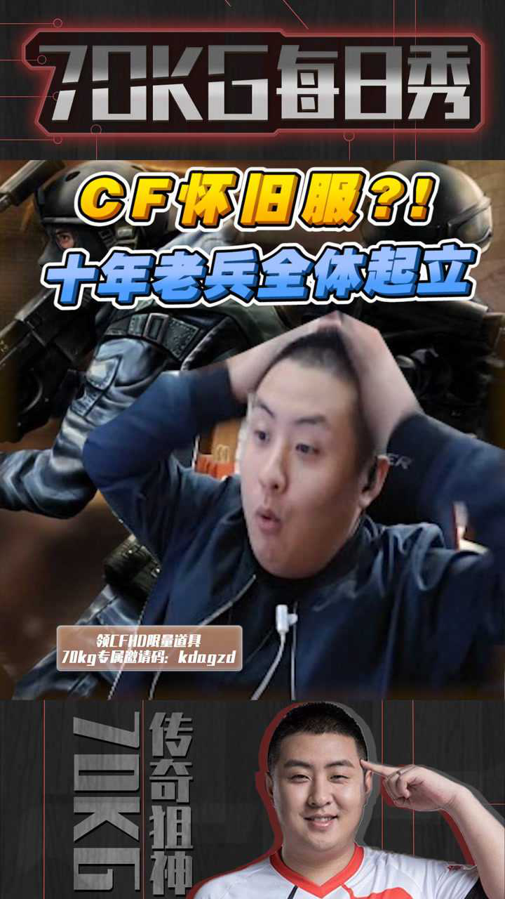 CF怀旧服上线？十年老兵全体起立！70kg：但不是人人都能玩到！_腾讯视频
