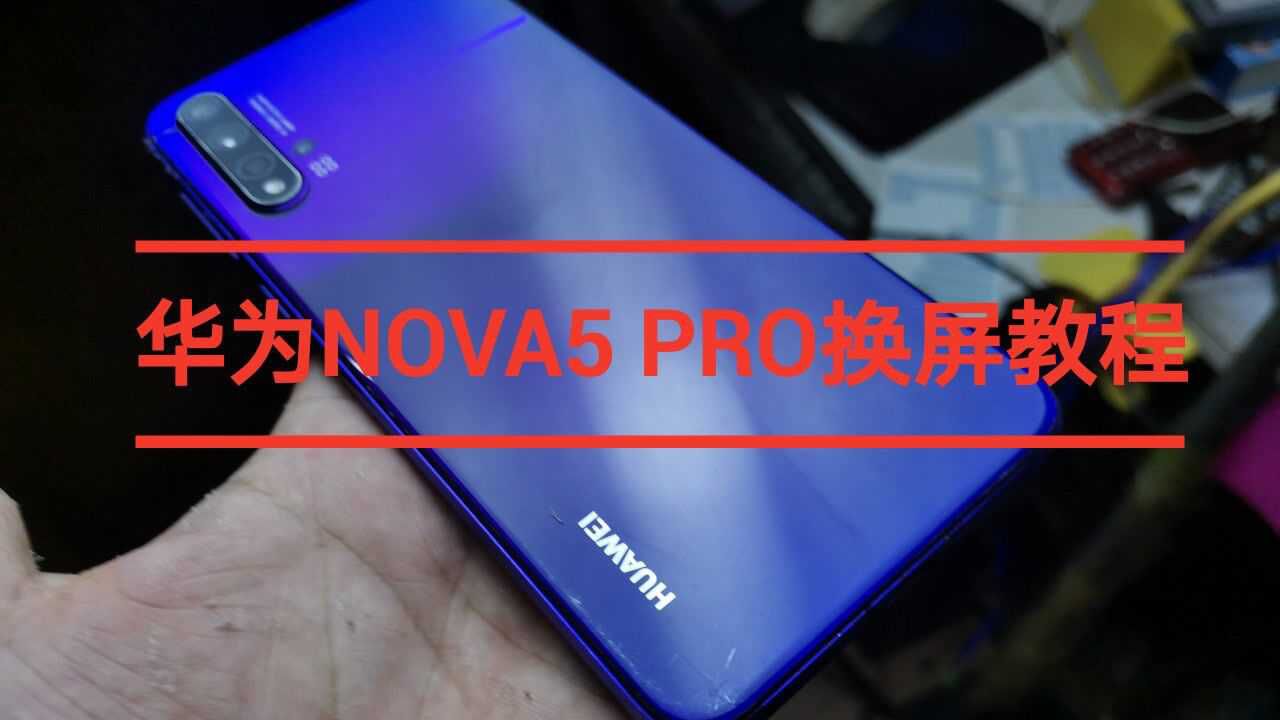 华为nova5 pro换屏教程，一学就会_腾讯视频