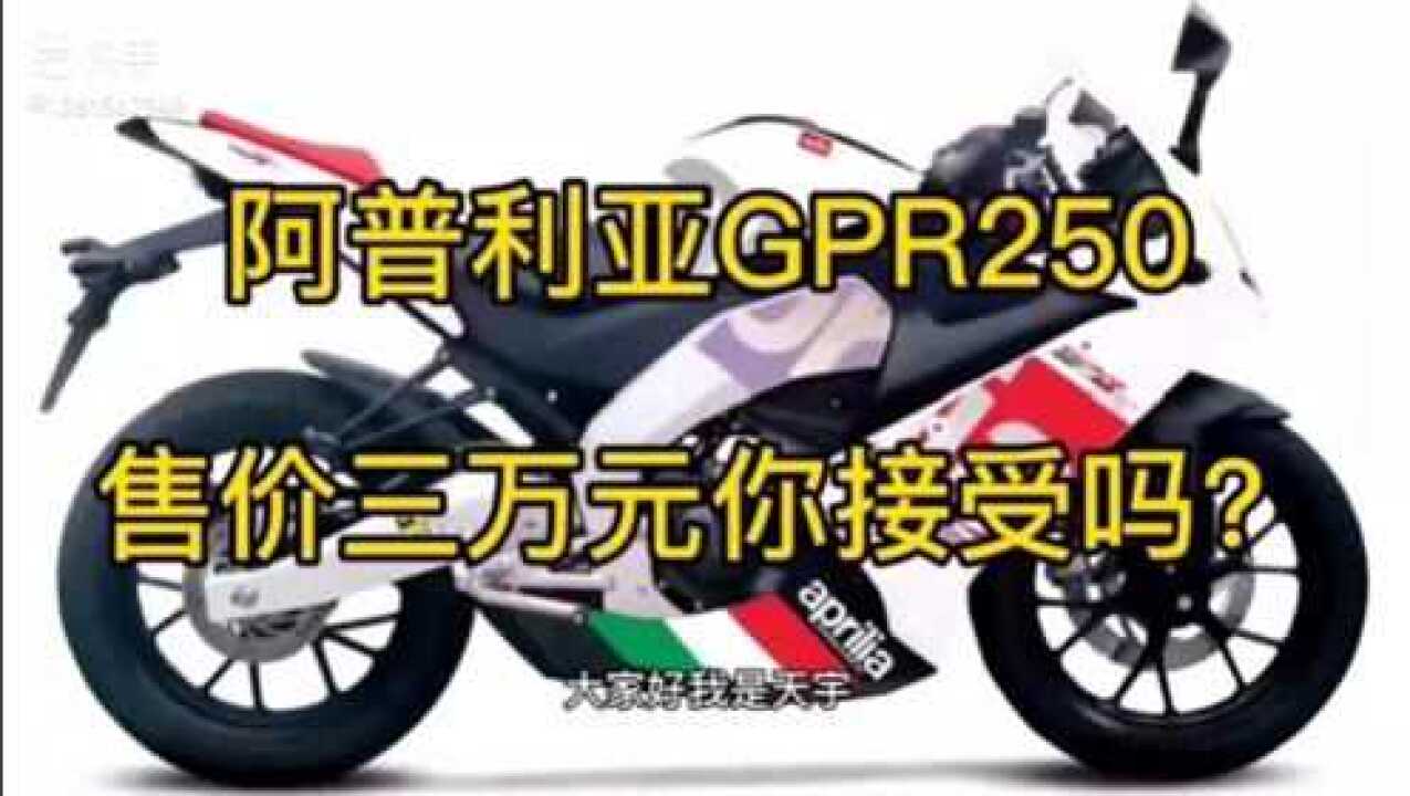 宗申阿普利亚GPR250三万价格！_腾讯视频