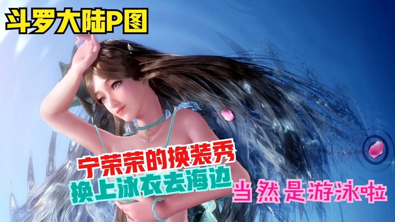 【斗罗大陆p图】为宁荣荣换上泳衣,今天要去大海游泳哦 高清1080p在线观看平台 腾讯视频