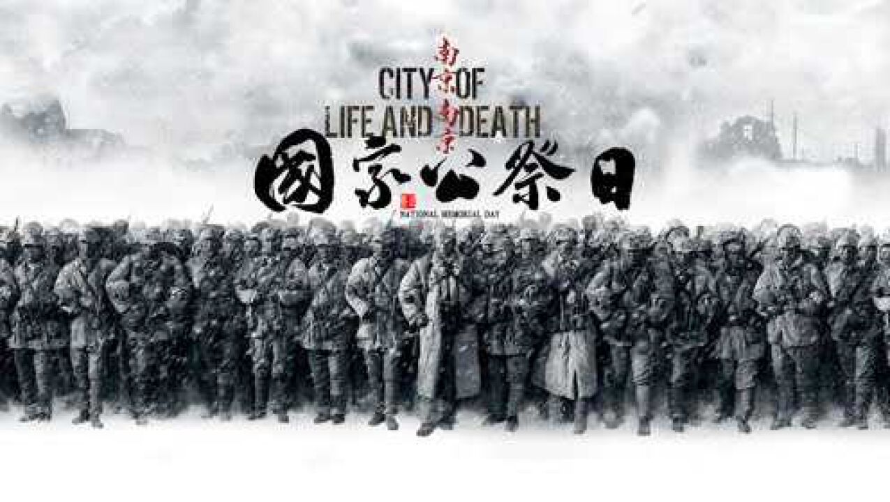 南京大屠杀国家公祭日，用《南京！南京！》缅怀三十万血肉同胞腾讯视频 8293