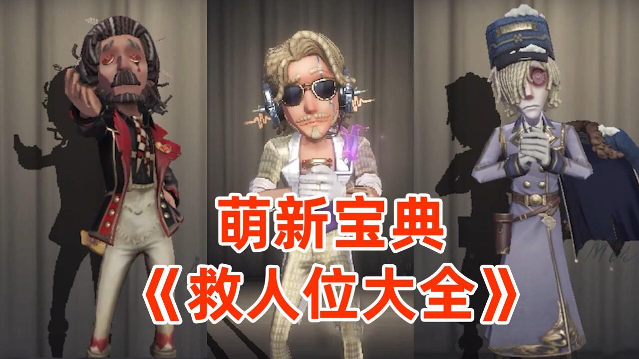 想玩第五人格的看过来,萌新必备宝典!第五人格救人位大全(下) 腾讯视频