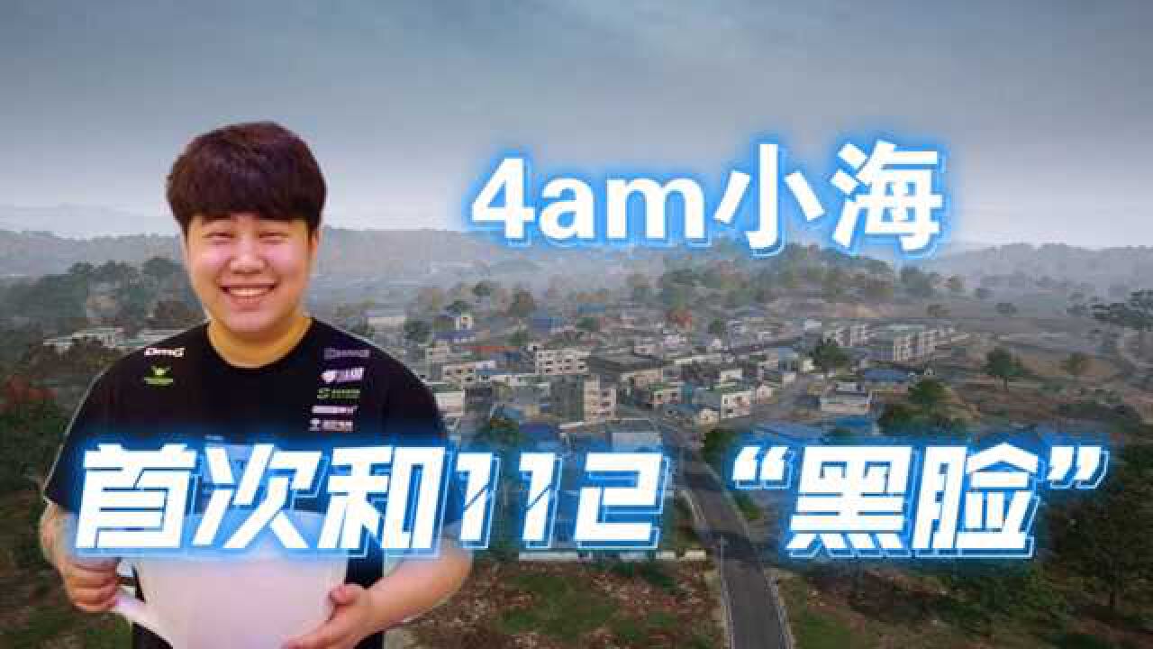 4am小海首次和112“黑脸”！_腾讯视频