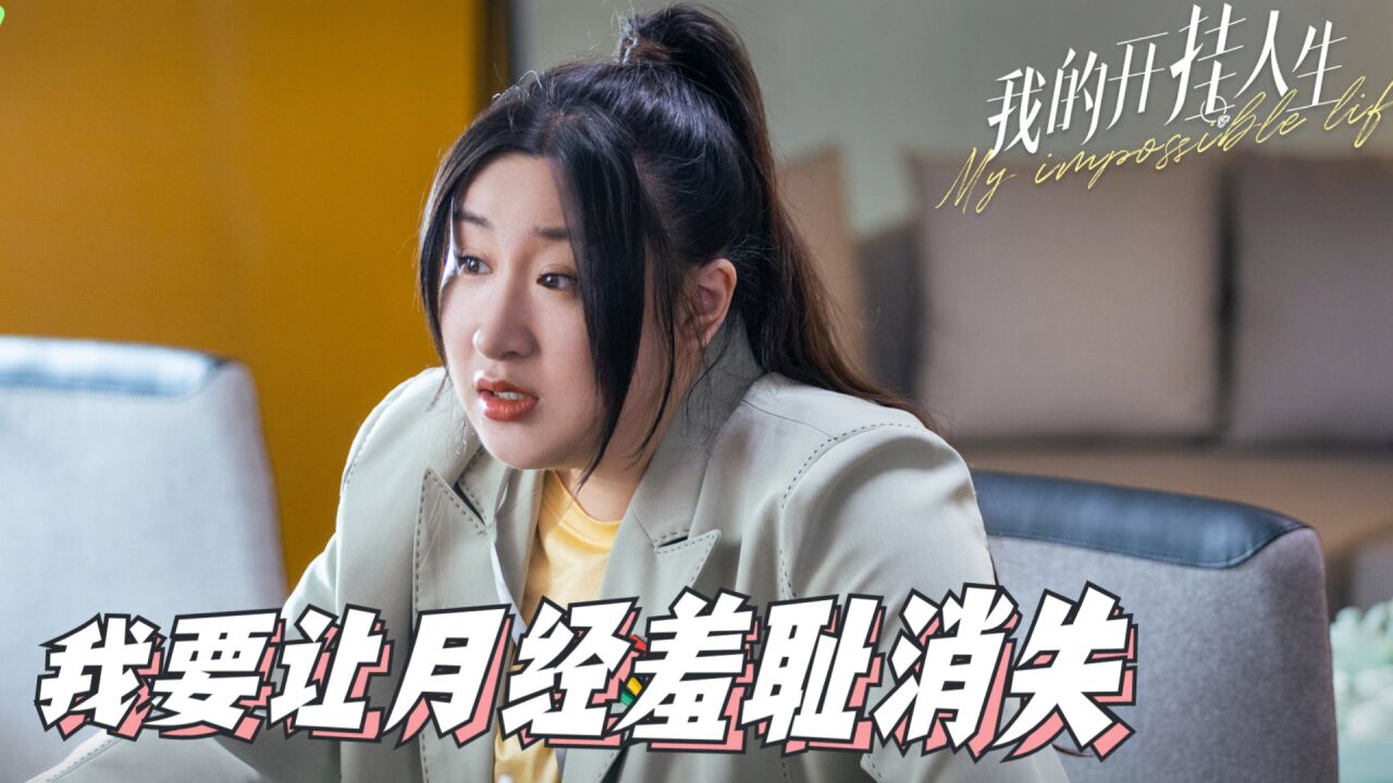 果然女人更懂女人!我要让月经羞耻从此消失,真是绝了腾讯视频