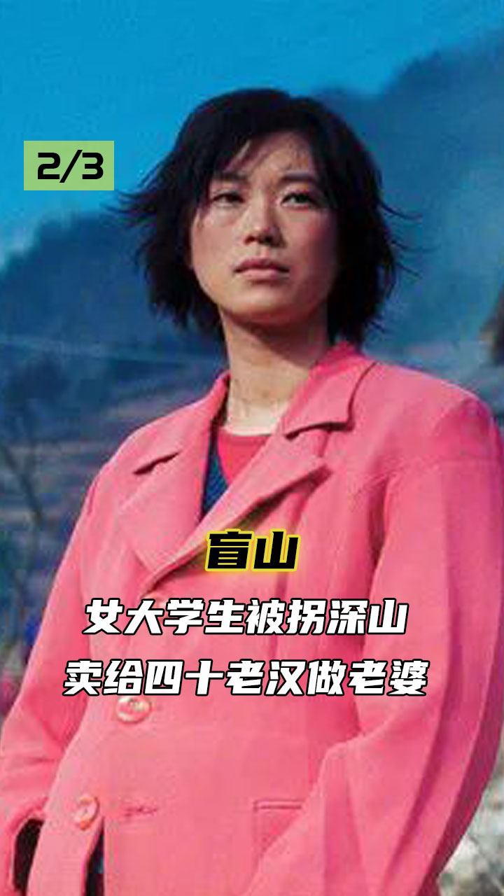 女大学生被拐深山，被卖给四十老汉做老婆！2 高清1080p在线观看平台 腾讯视频