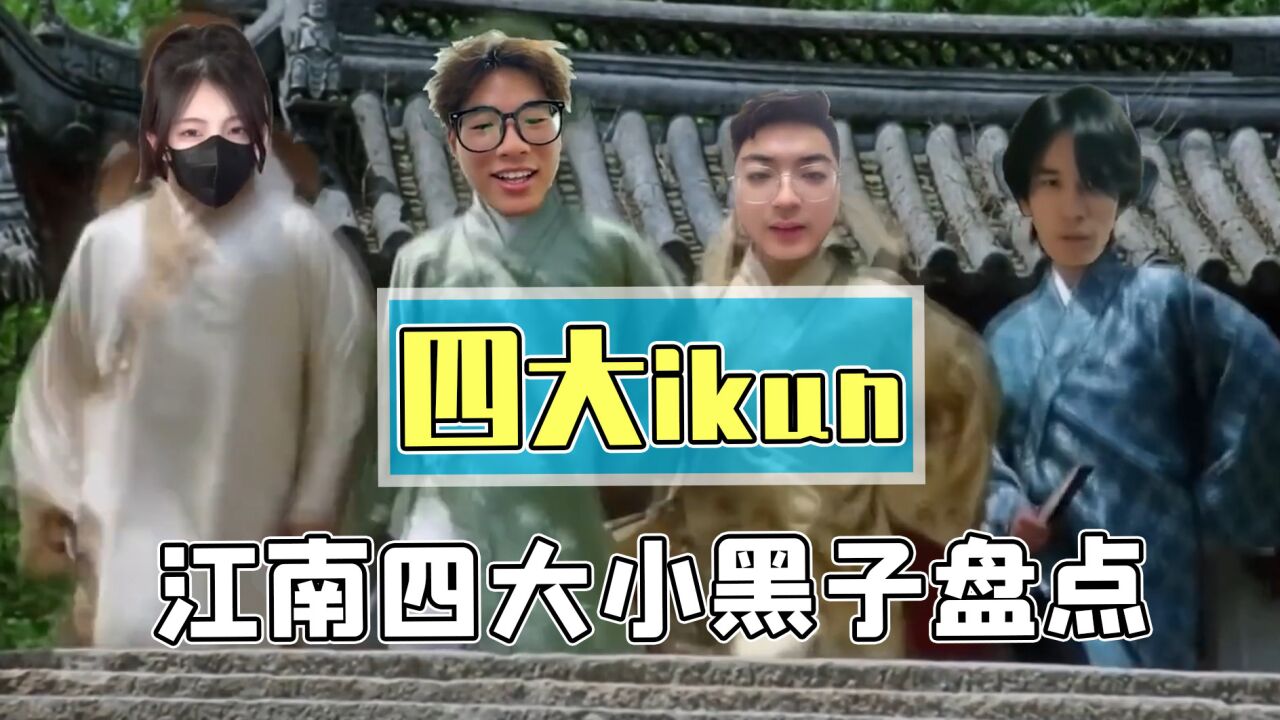 江南四大ikun盘点，小黑子露出鸡脚了吧！_腾讯视频