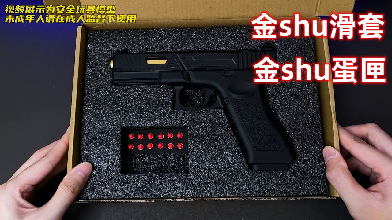 百元新品“格洛克G17-S”竞技金滑可快拆，一斤多的重量，上手太香了_腾讯视频