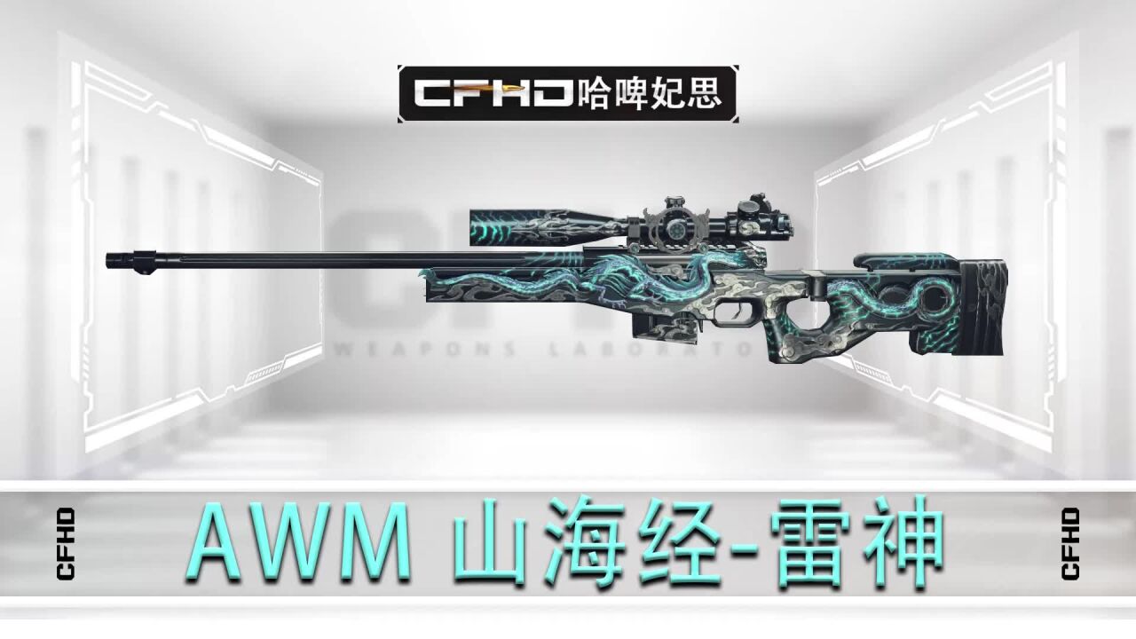 CFHD皮肤展示：AWM 山海经-雷神，一怒引动万钧雷，帅啊！_腾讯视频