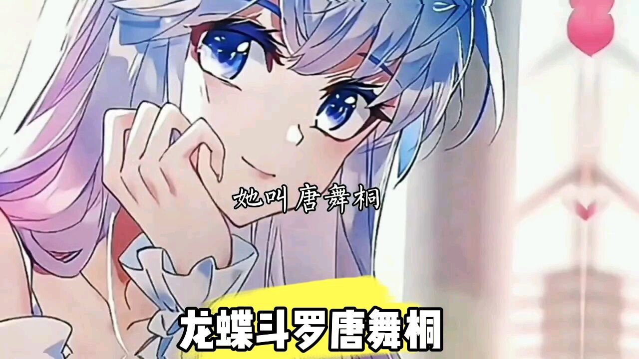 傲娇明媚的龙蝶斗罗唐舞桐 腾讯视频